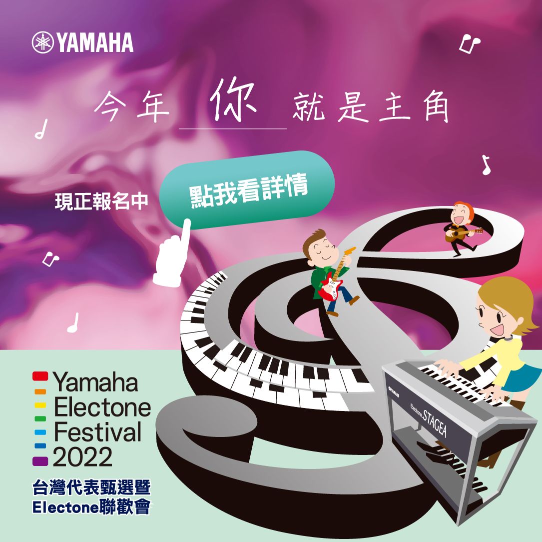 【YEF2022台灣代表甄選暨Electone聯歡會】報名開始 ~ 5/31截止