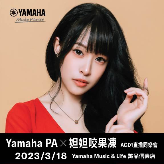 2023/03/18 Yamaha PA x 【妲妲咬果凍】 AG01直播同樂會