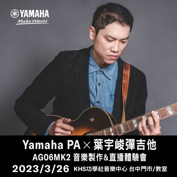 2023 03 26 Yamaha Pa X 【葉宇峻彈吉他】 Ag06mk2音樂製作and直播體驗會