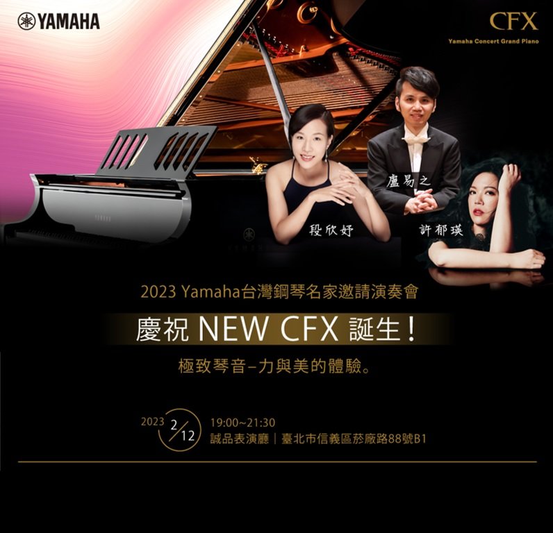 2023 Yamaha台灣鋼琴名家邀請演奏會! 慶祝New CFX誕生!