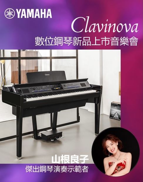 旗艦型數位鋼琴 CVP900新品上市音樂會