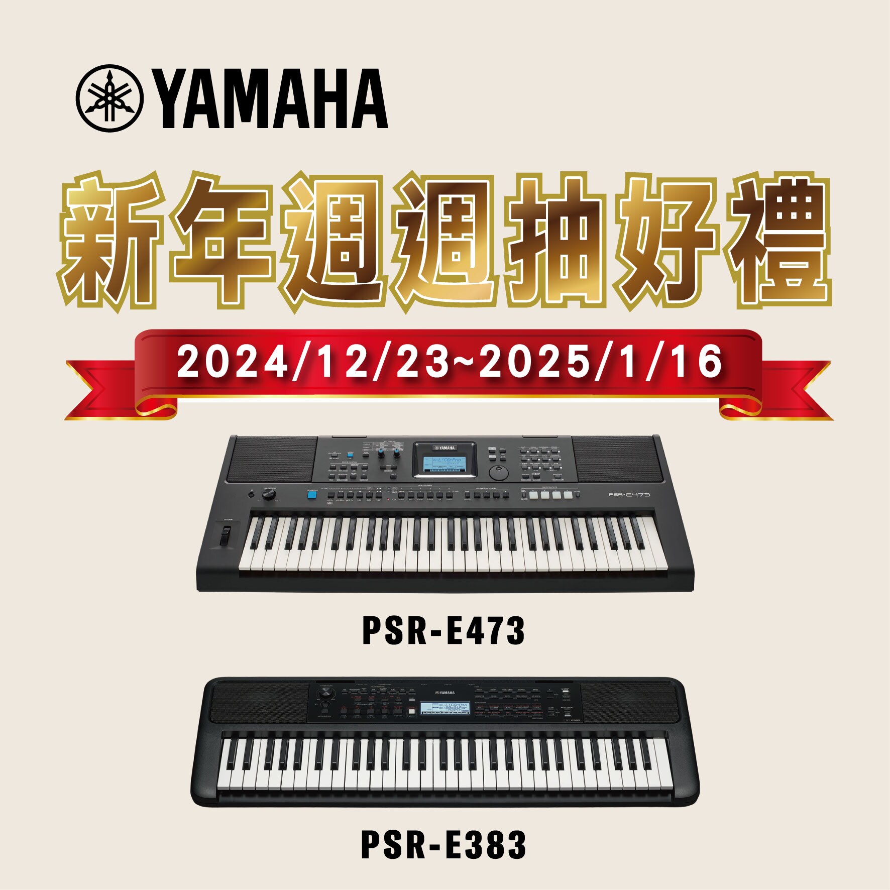 新年週週抽好禮！買PSR-E473/PSR-E383，就有機會獲得桌上型藍芽音響！