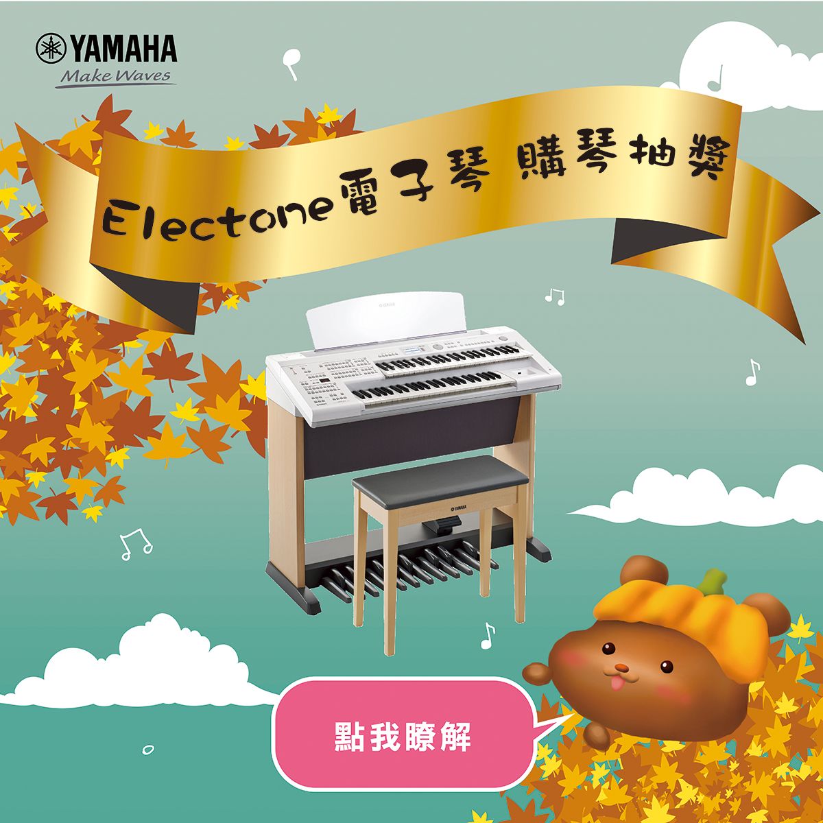 2019 Electone 電子琴金秋特惠